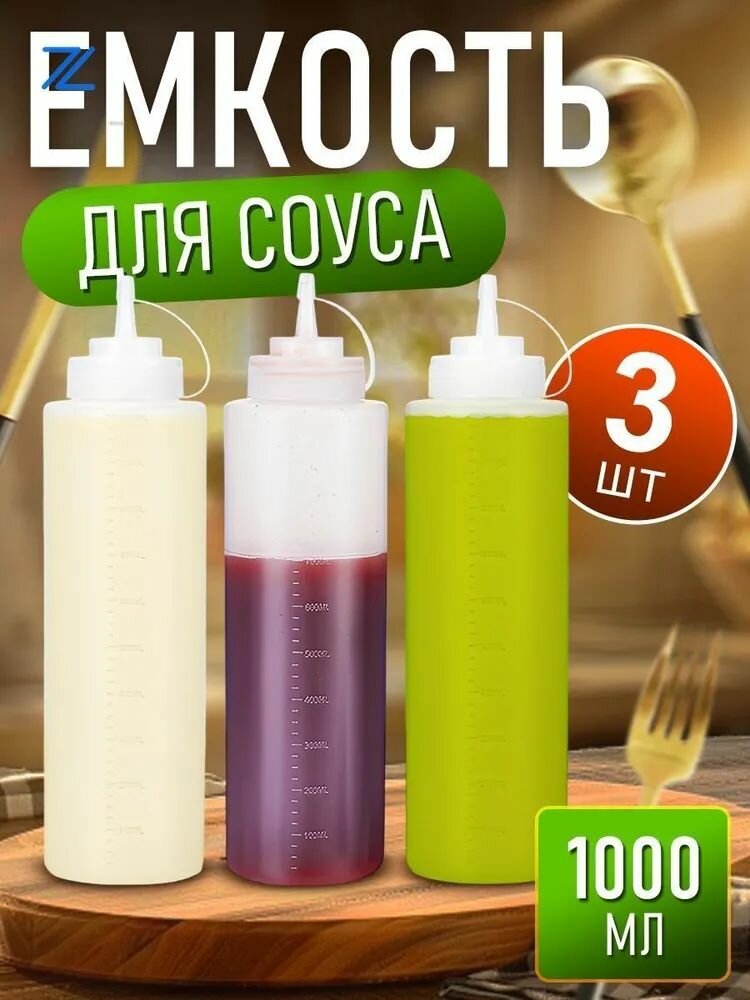 Емкость для жидких продуктов, 1000 мл, 3 шт