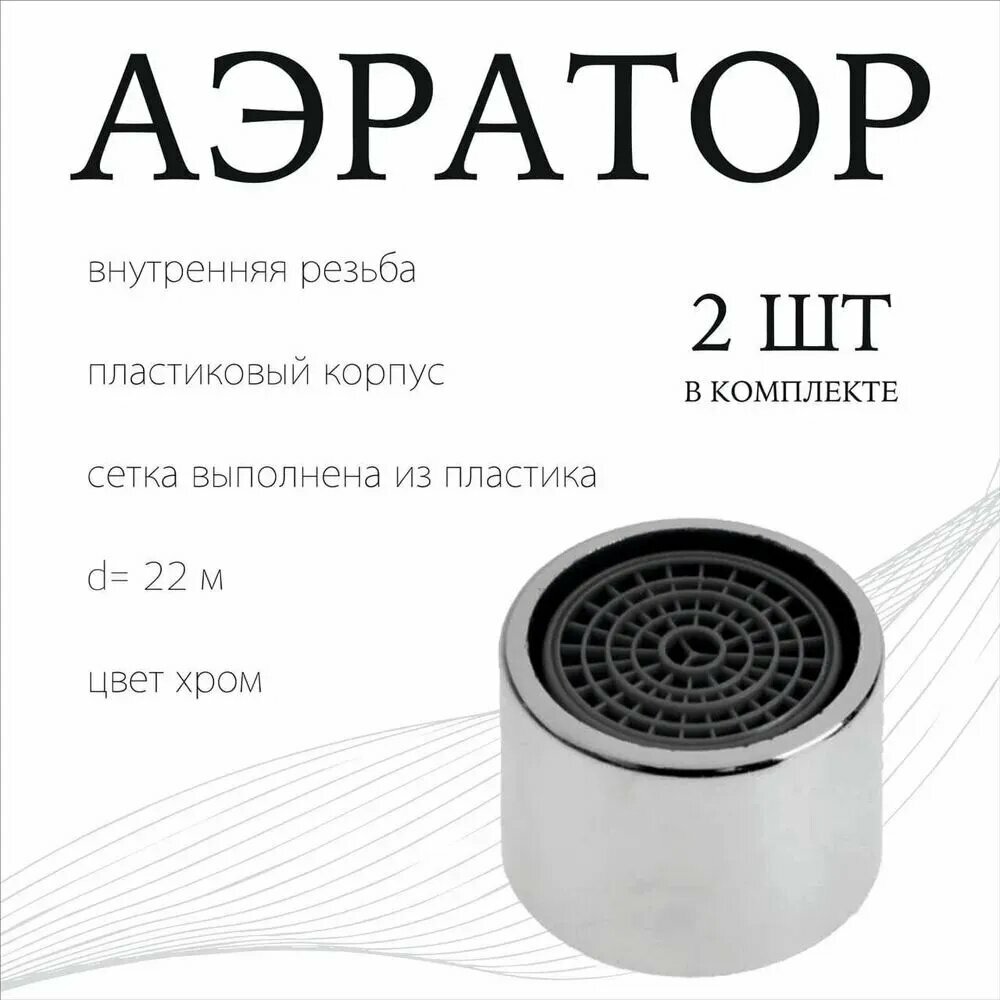 Аэратор для смесителя , насадка - сетка на кран внутренняя резьба 22мм, цвет хром, сетка пластик, корпус пластик