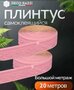 Потолочный плинтус