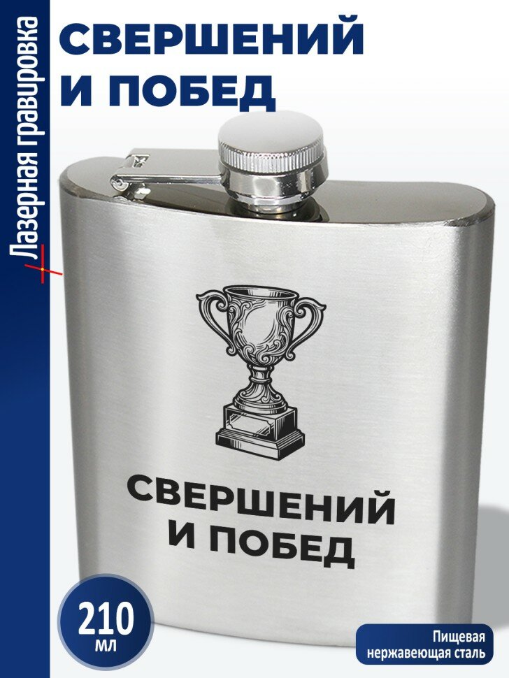 Фляжка "Свершений и побед"