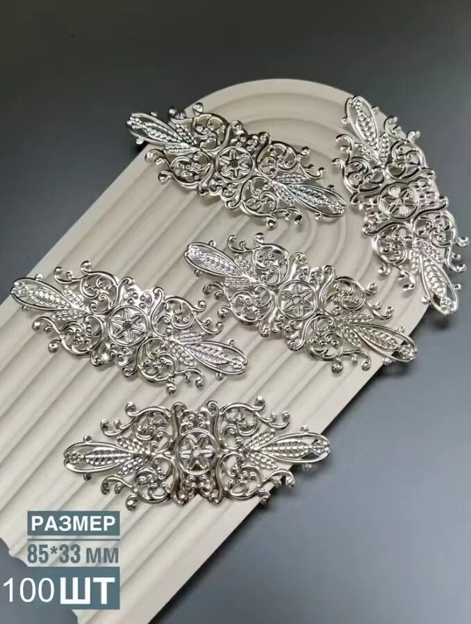 Филигрань, фурнитура для рукоделия, 100 штук