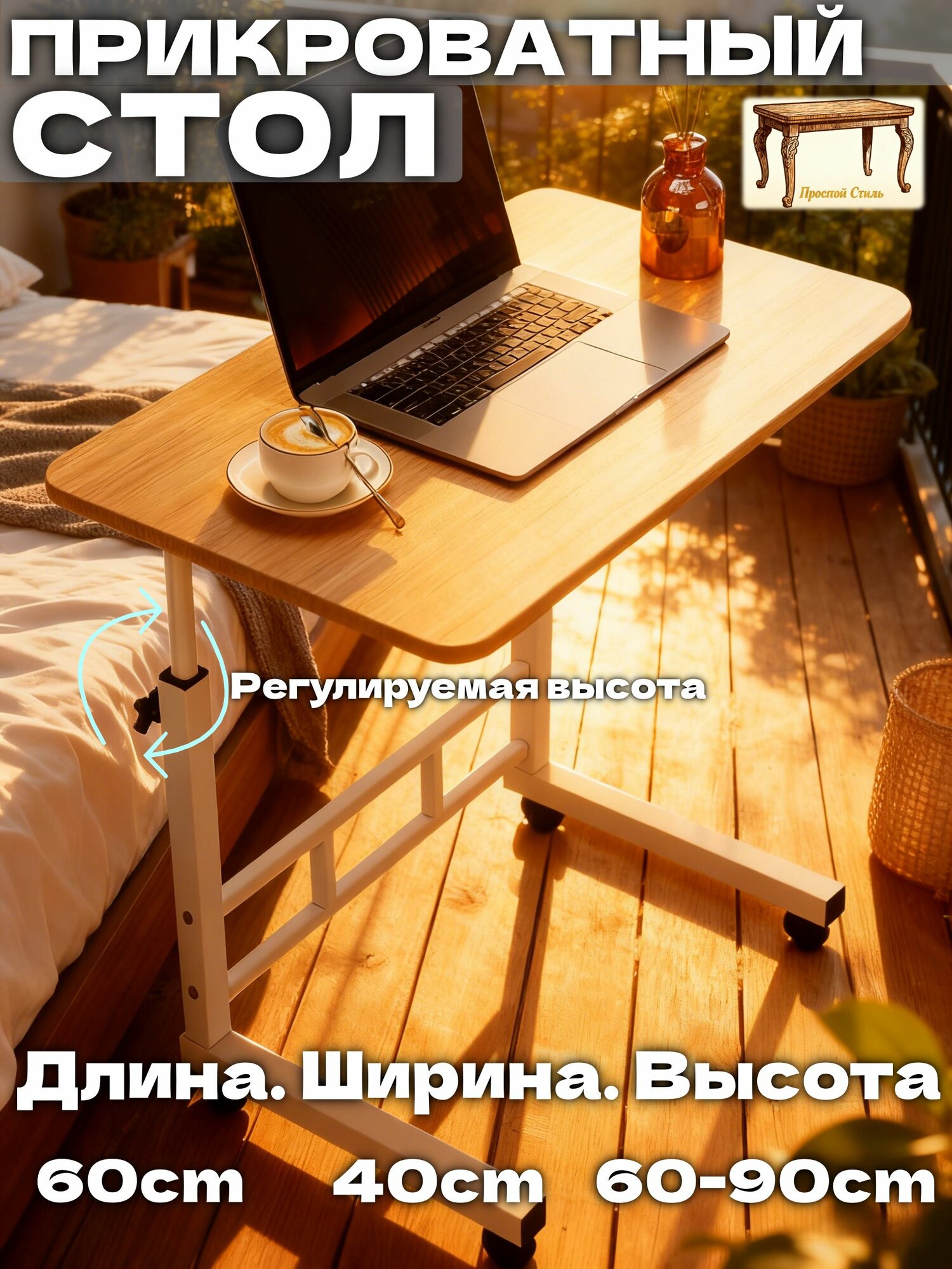 Прикроватный столик для ноутбука, регулируемый по высоте 60-90 см, с колесиками и стопорами, белый, 60x40 см