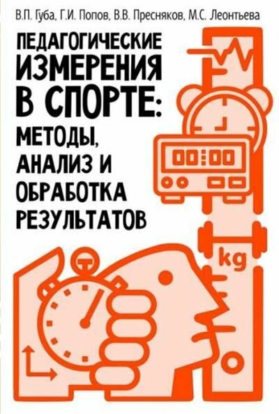 Педагогические измерения в спорте: методы, анализ и обработка результатов: монография