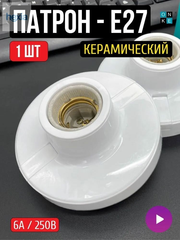 Патрон для лампы E27 Прямой настенно-потолочный , керамика