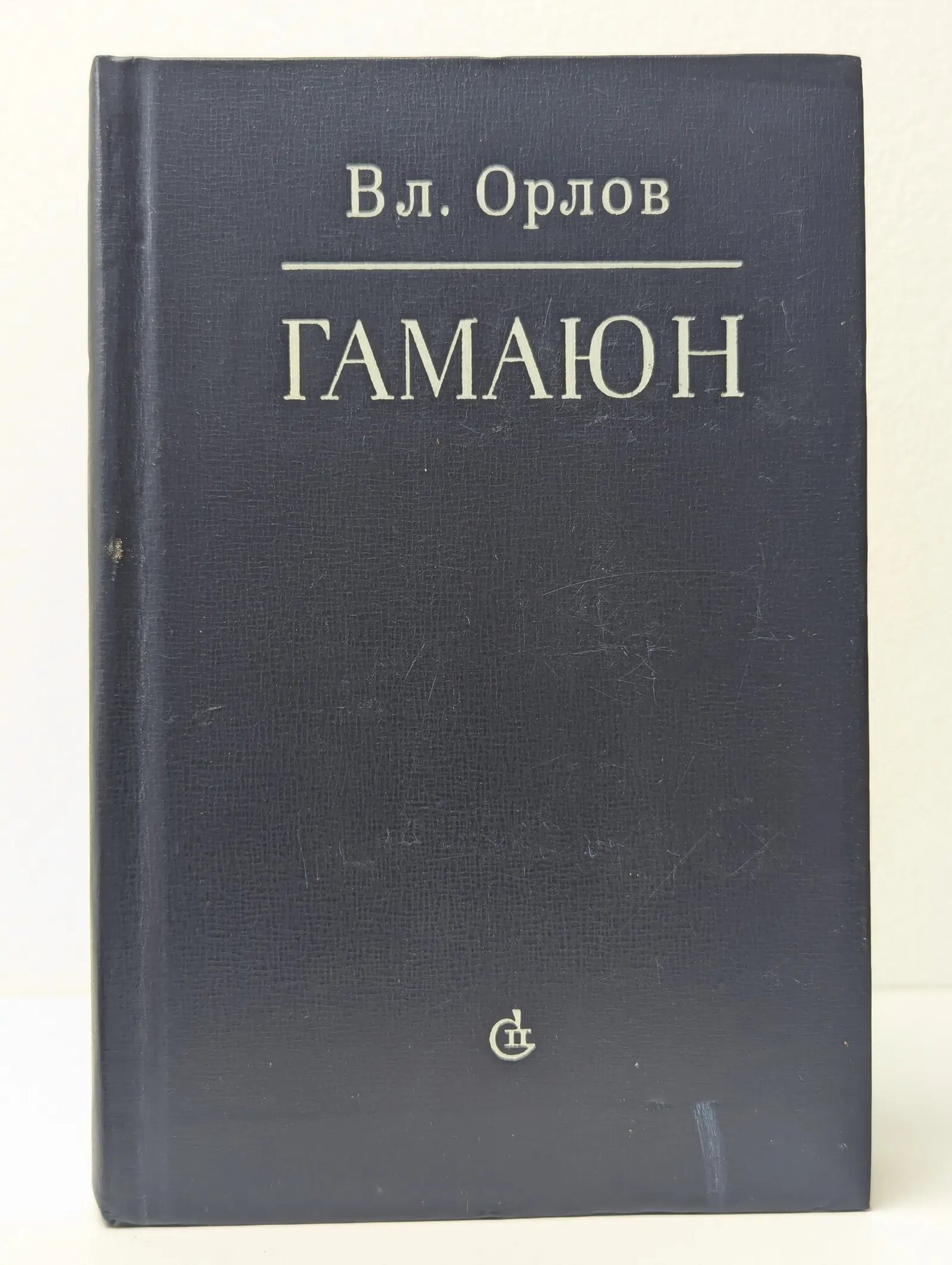 Гамаюн. Жизнь Александра Блока Орлов Владимир Николаевич 1978