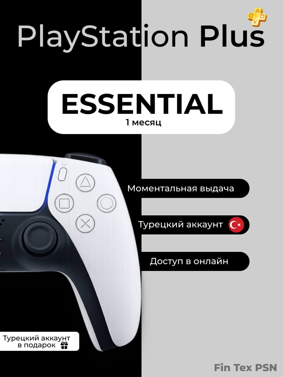Подписка PS Plus Essential 1 месяц (доступ в онлайн) для PlayStation (PSN) (PS4/PS5), регион активации: Турция