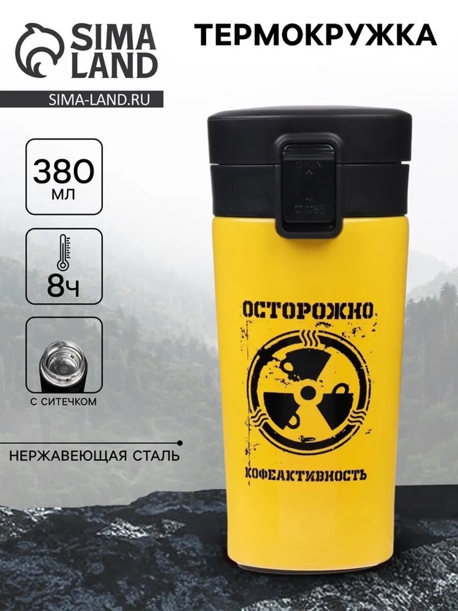 Термокружка «Осторожно кофеактивность», 380 мл, сохраняет те