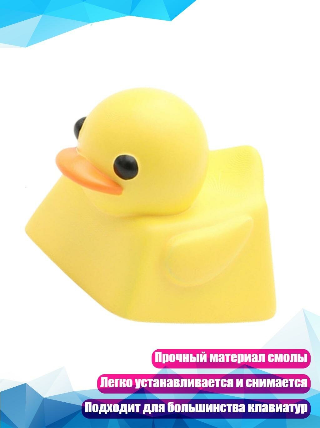 Милый резиновый кейкап с уткой для игровой клавиатуры, Желтый