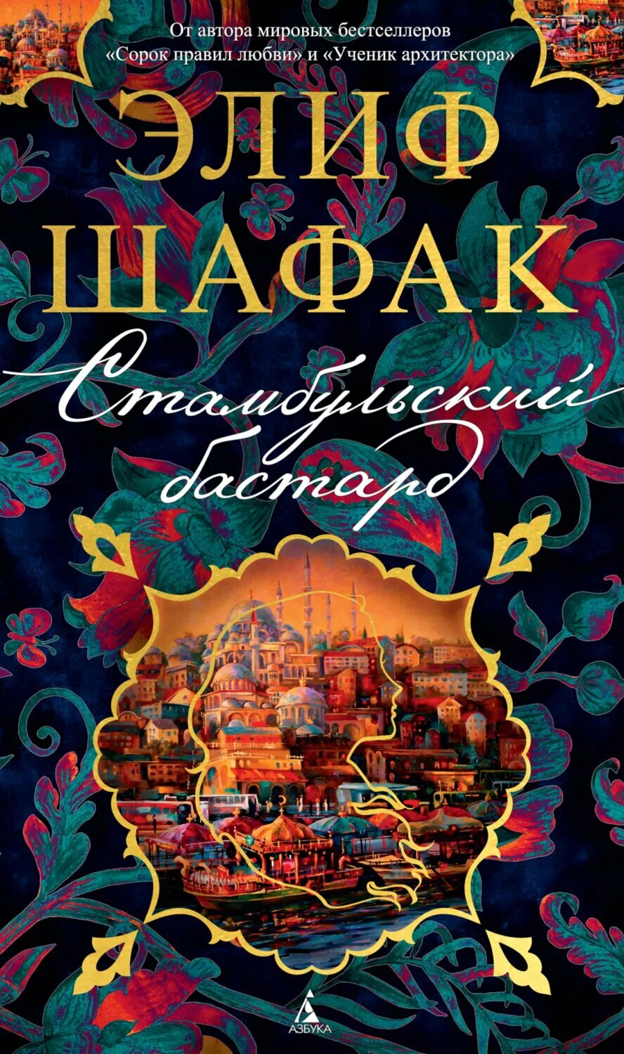 Стамбульский бастард [Цифровая книга]
