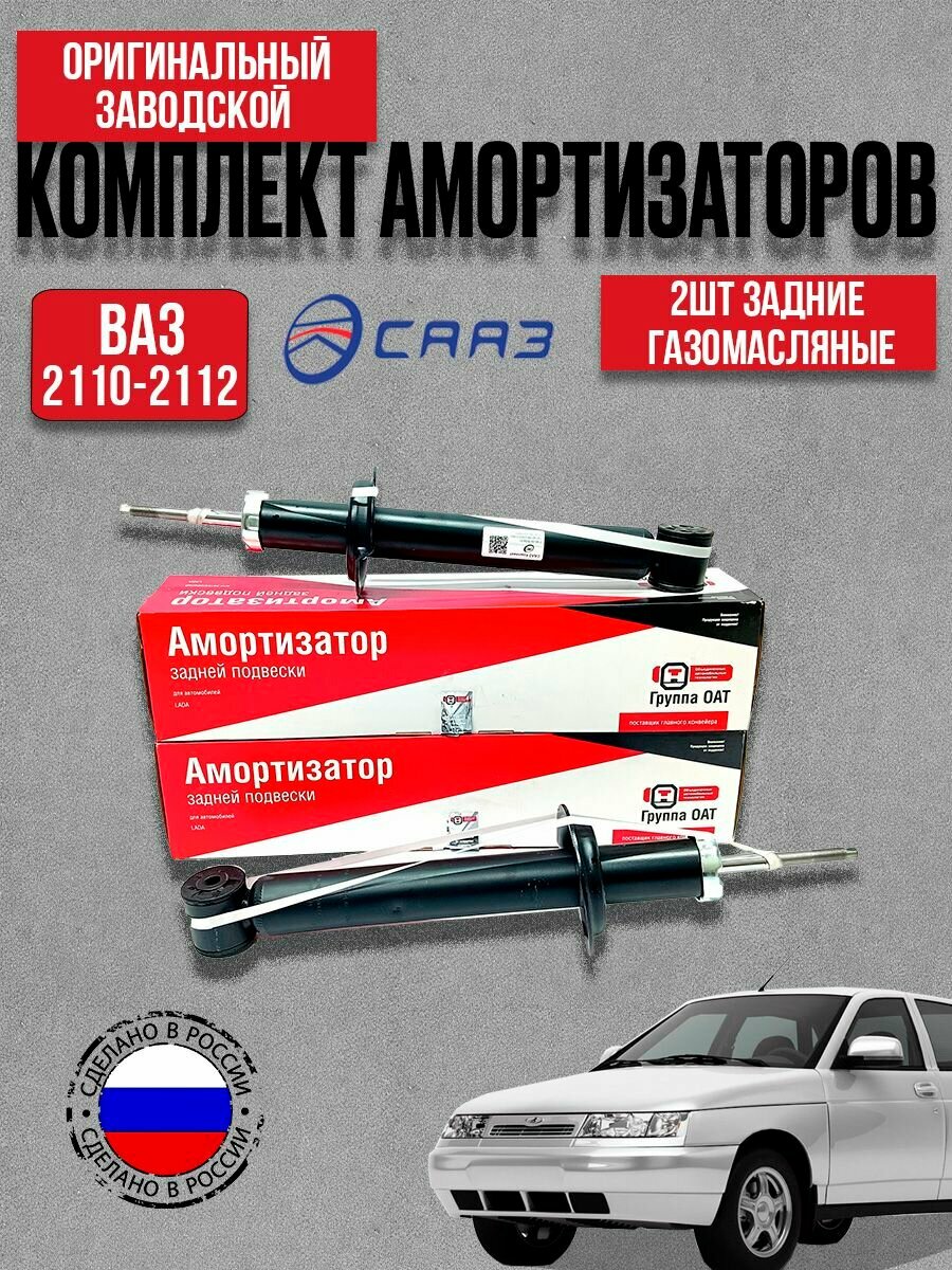Завод. задние амортизаторы 2шт газомасляные СААЗ для а/м ВАЗ 2110 -2112