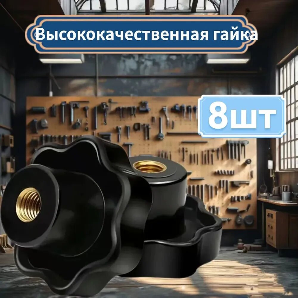 Гайка Барашковая M12, 8 шт.