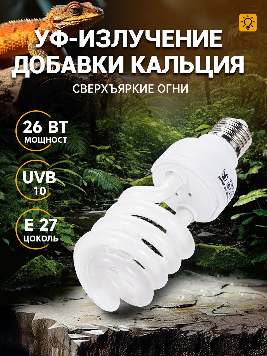 Лампа для рептилий UVB 10.0 26Вт, E27, для всех тропических и субтропических рептилий