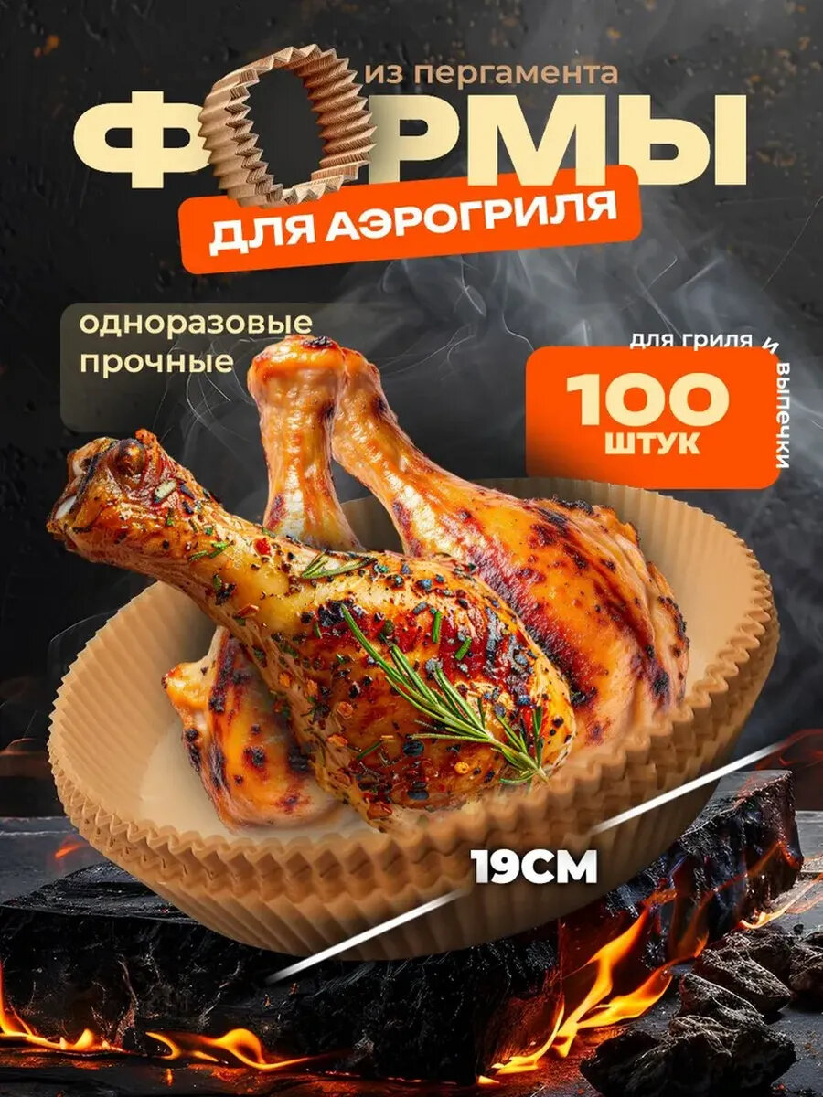 Круглые формы для выпечки из пергамента, 20 см. Для духовки и аэрогриля. Эксклюзивный набор 50 шт.