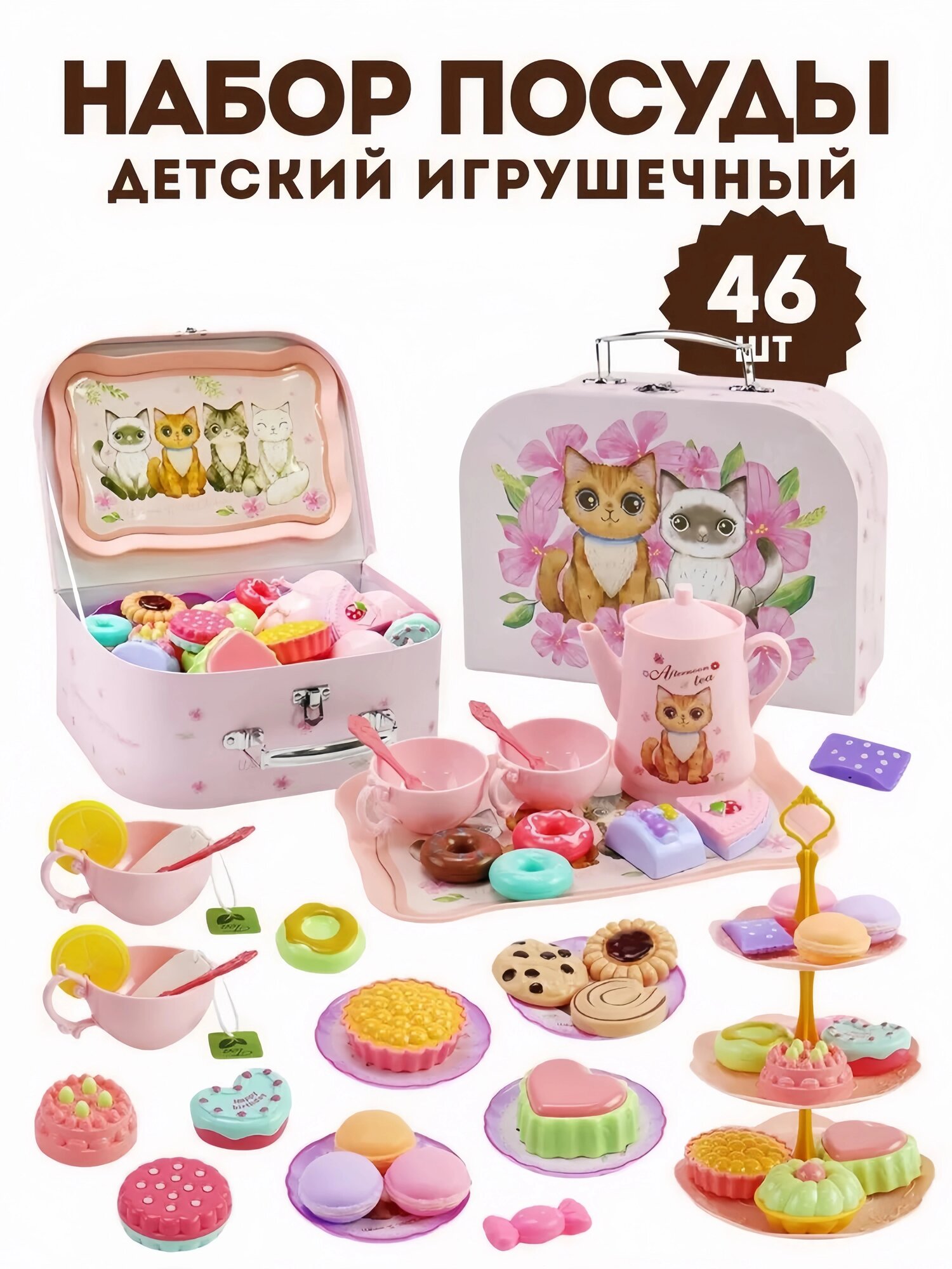 Набор для детского чаепития 46 шт: кошачий набор с футляром, пластик для девочек 3-8 лет
