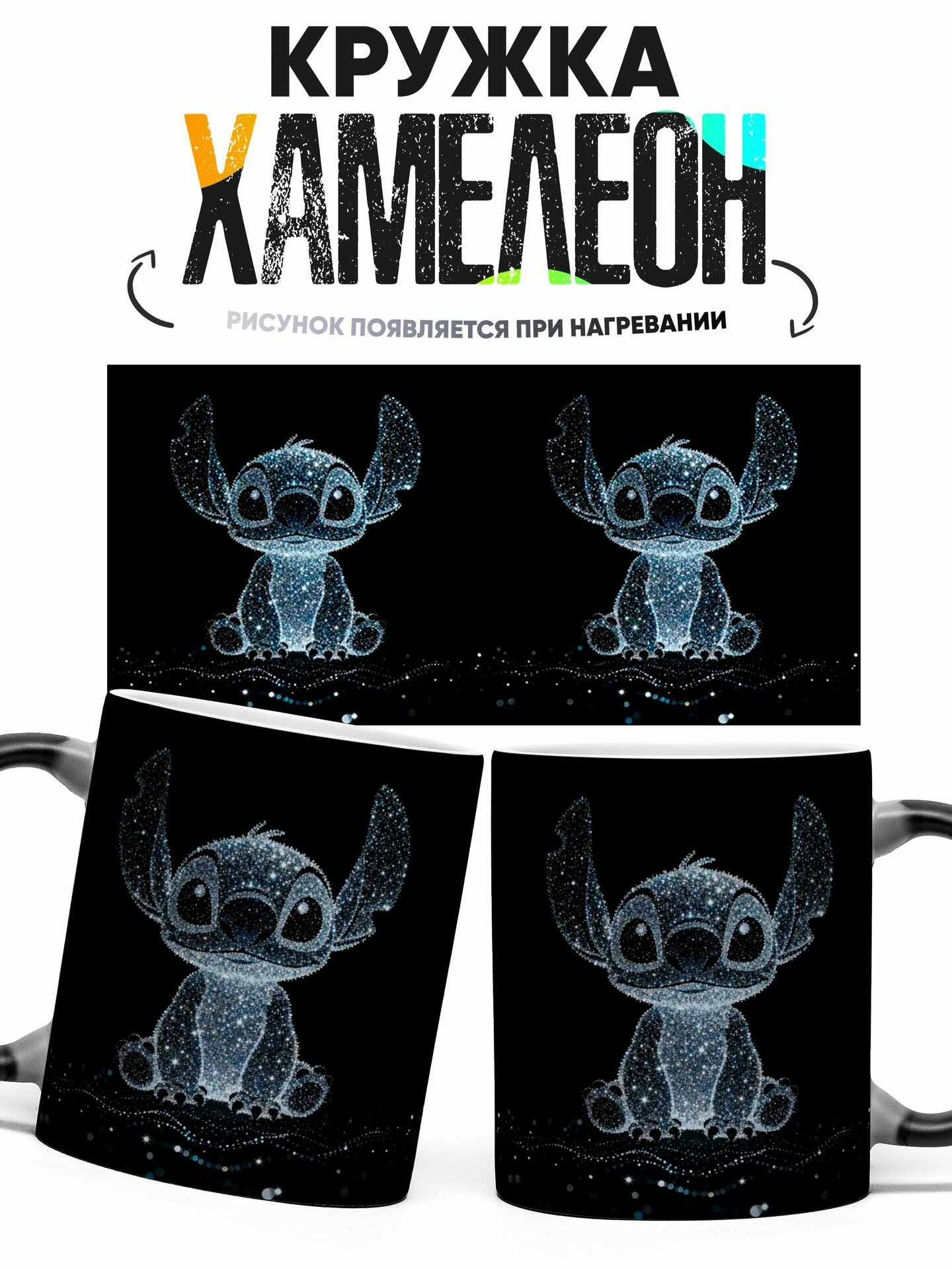 Кружка хамелеон Стич в блестках 330 мл