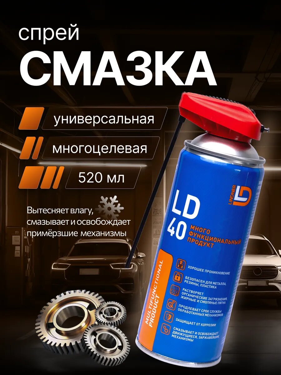 Смазка универсальная проникающая автомобильная WD-40 520 мл