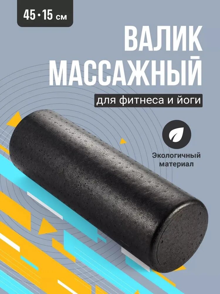 Ролик массажный Shark Fit, для мфр и фитнеса, черное, 45x15 см