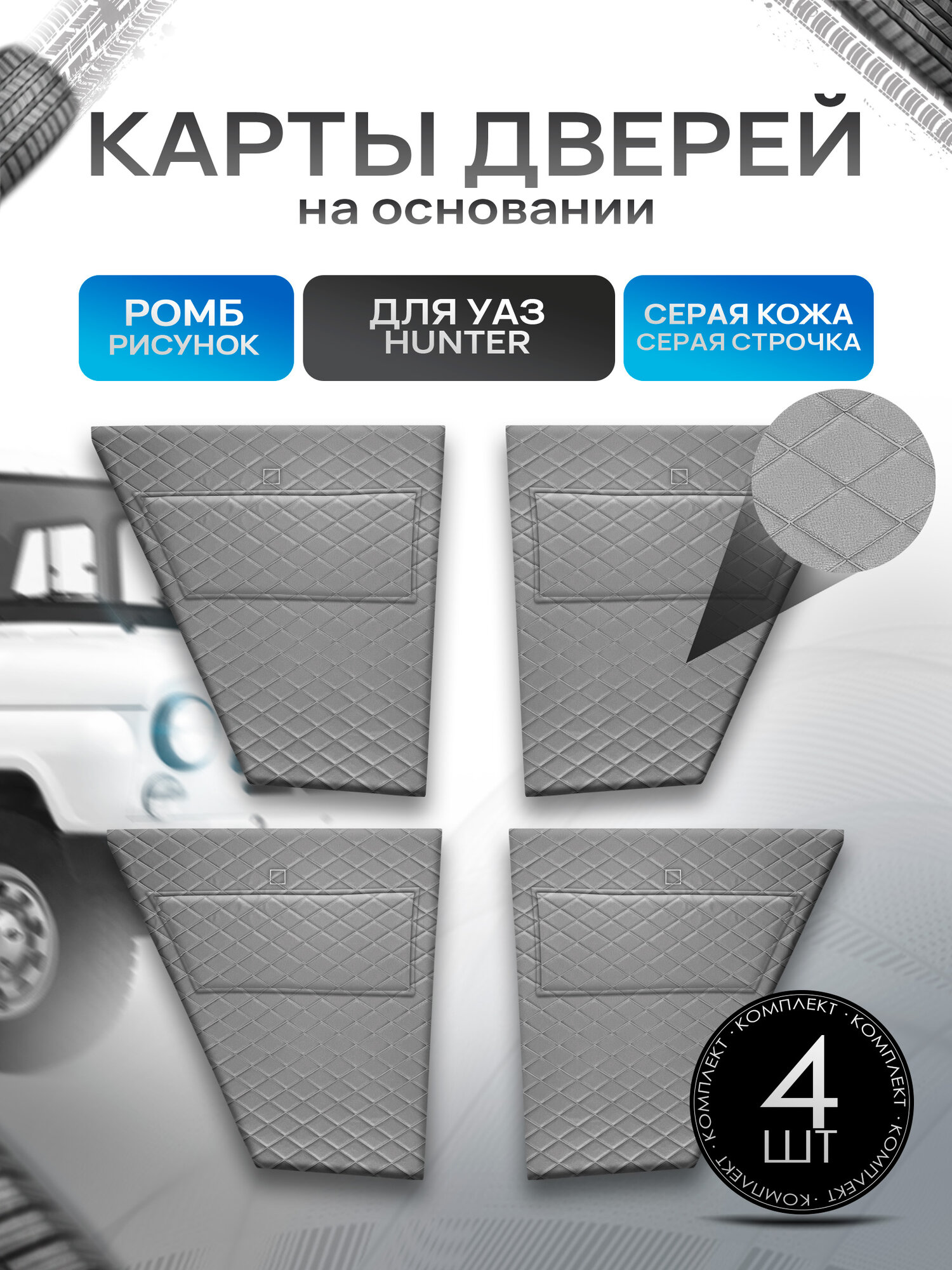Обшивки дверей, дверные карты на основании из эко-кожи для а/м UAZ Hunter / УАЗ Хантер Серый Ромб