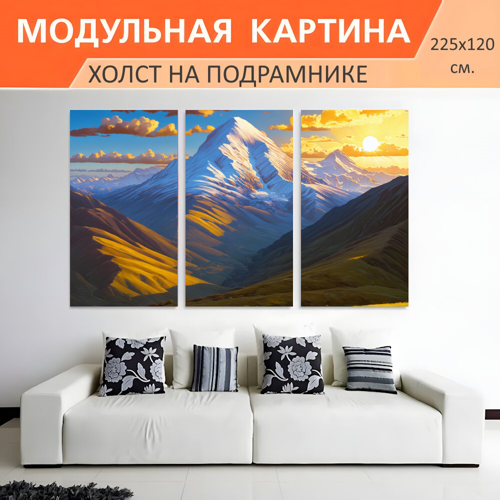 Модульная картина на холсте "Панорама кавказских гор в вечернее время, когда солнце садится за эльбрус, создавая эффект золотого." триптих на подрамнике 225х120 см. для интерьера