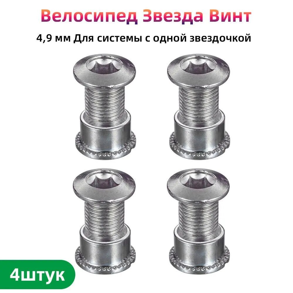 Бонки для велосипеда комплект 4шт для крепления передних звезд, Motsuv, 4,9 мм, Сталь