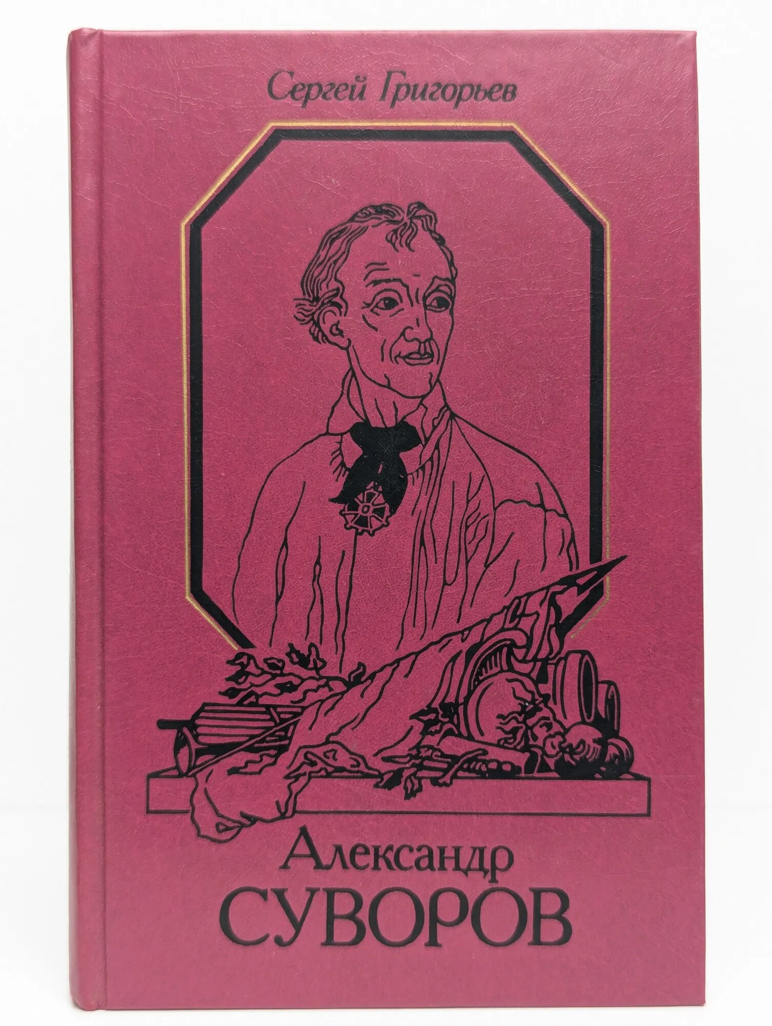 Александр Суворов Григорьев Сергей Тимофеевич 1990