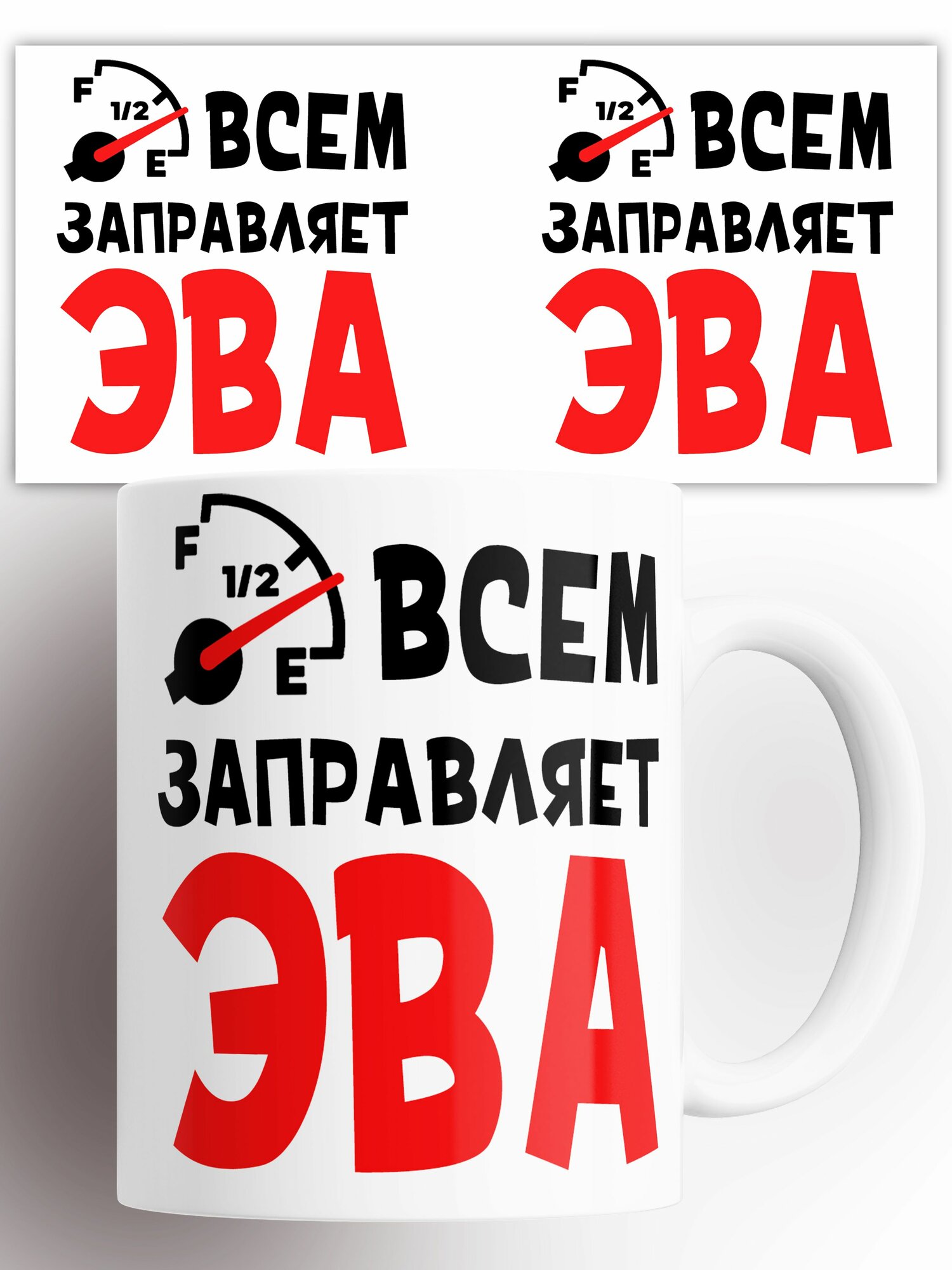 Кружка Всем заправляет Эва, объем 330 мл, материал керамика, 1 шт.