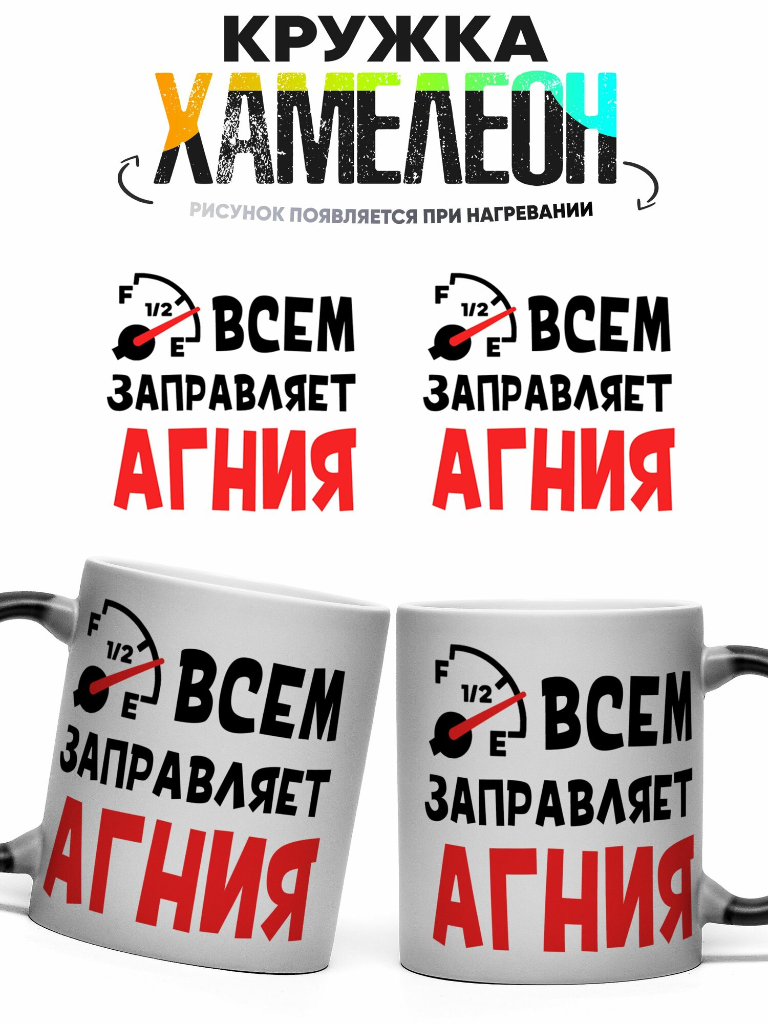 Кружка хамелеон Всем заправляет Агния 330 мл