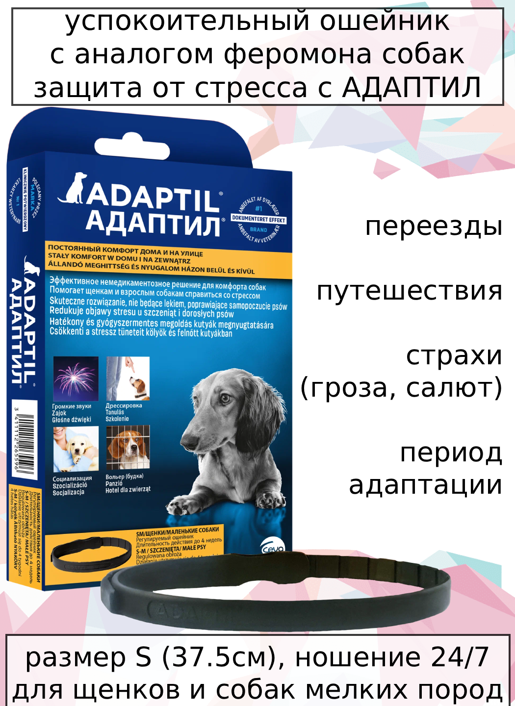 Адаптил ошейник для коррекции поведения щенков и взрослых собак мелких пород, размер S (37.5см)