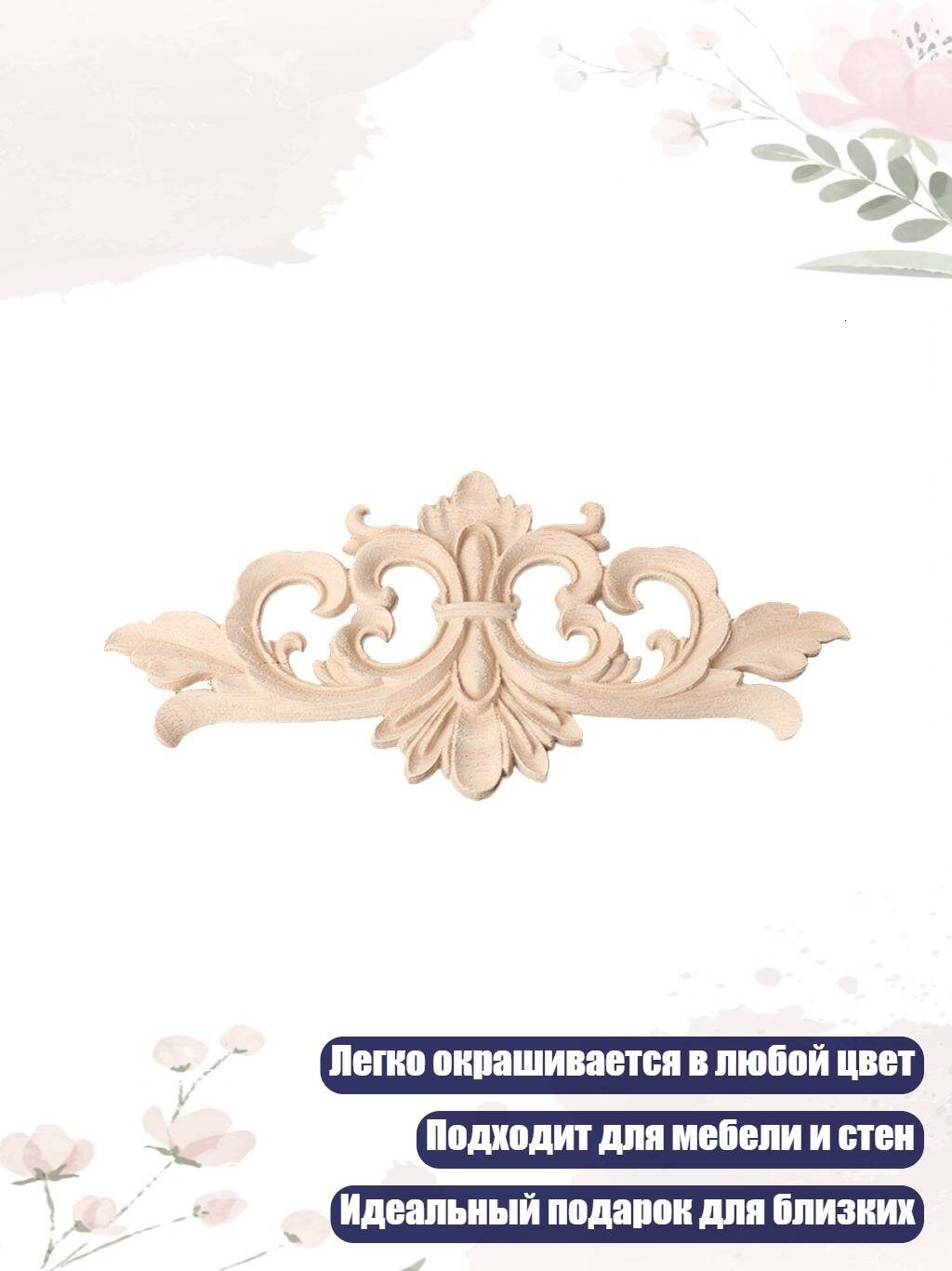 Деревянная резная накладка для мебели, Бежевый