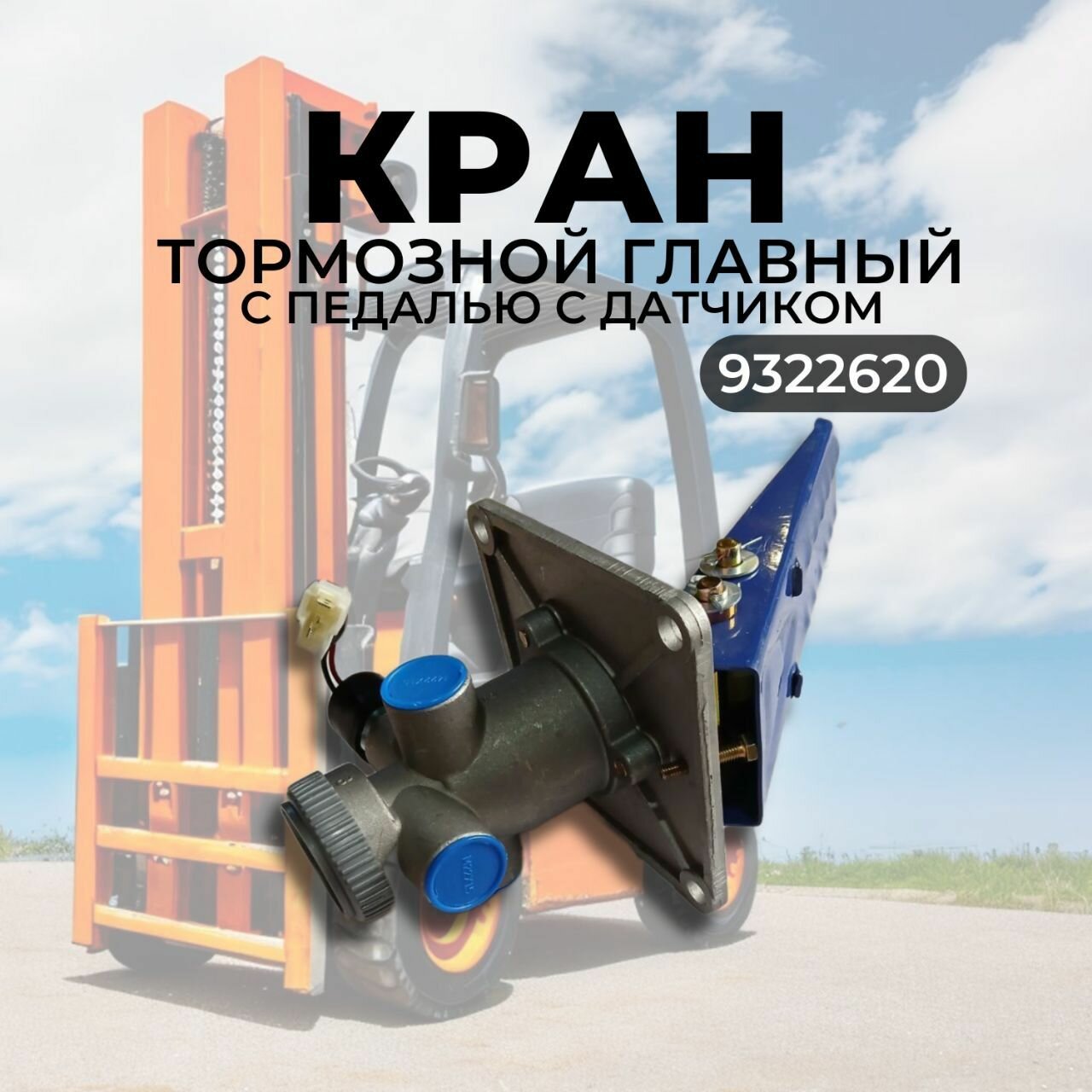Кран тормозной главный с педалью (с датчиком) 9322620
