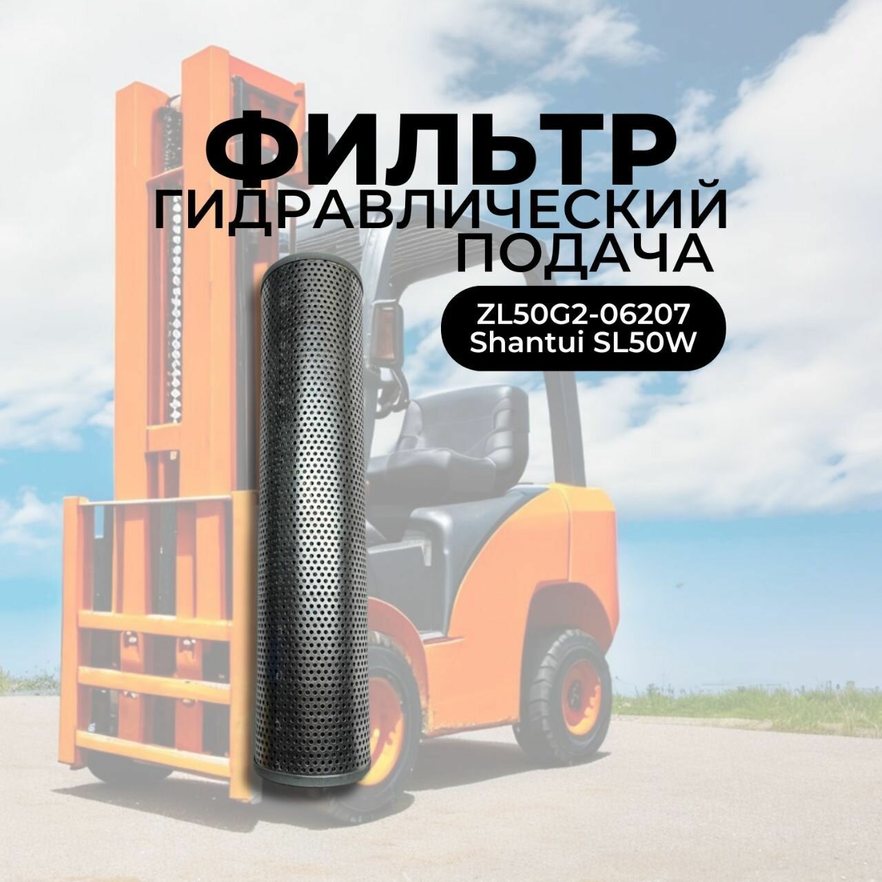 Фильтр гидравлический (подача) ZL50G2-06207 Shantui ZL50W