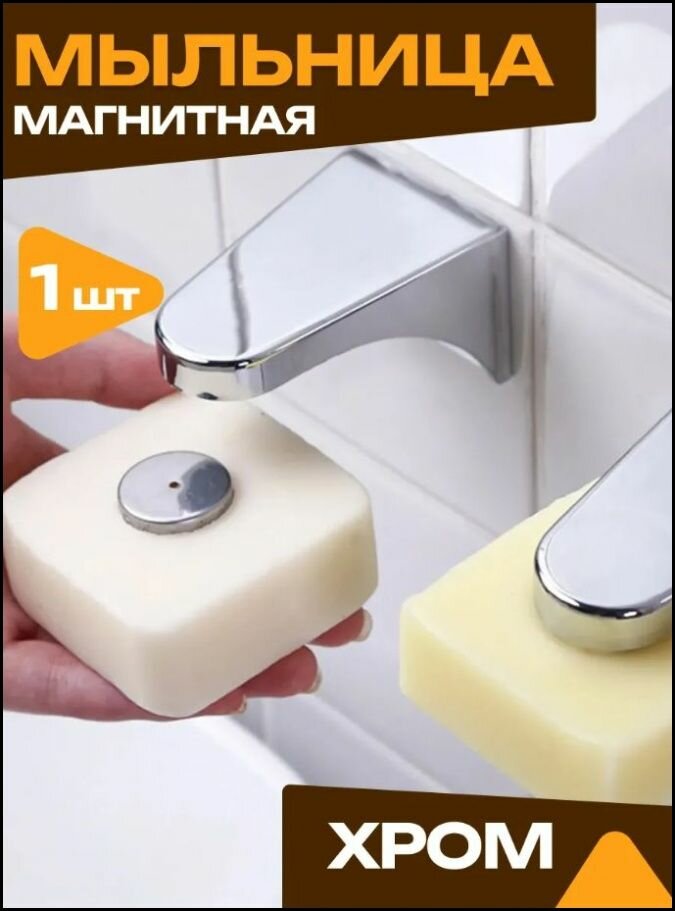 Магнитная мыльница для ванной хромированная без сверления, влагостойкое крепление, стильный держатель