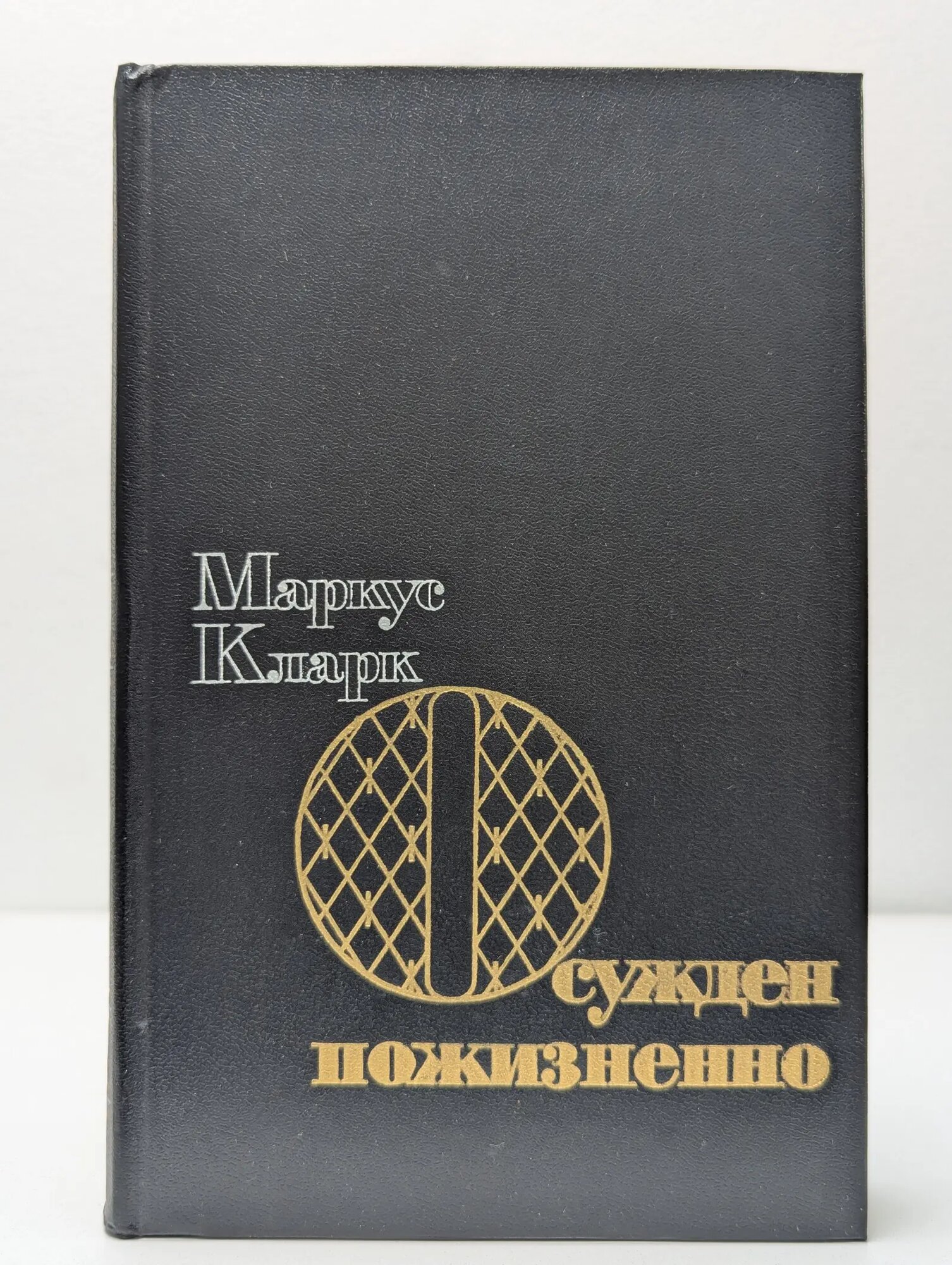 Осужден пожизненно Кларк Маркус 1986