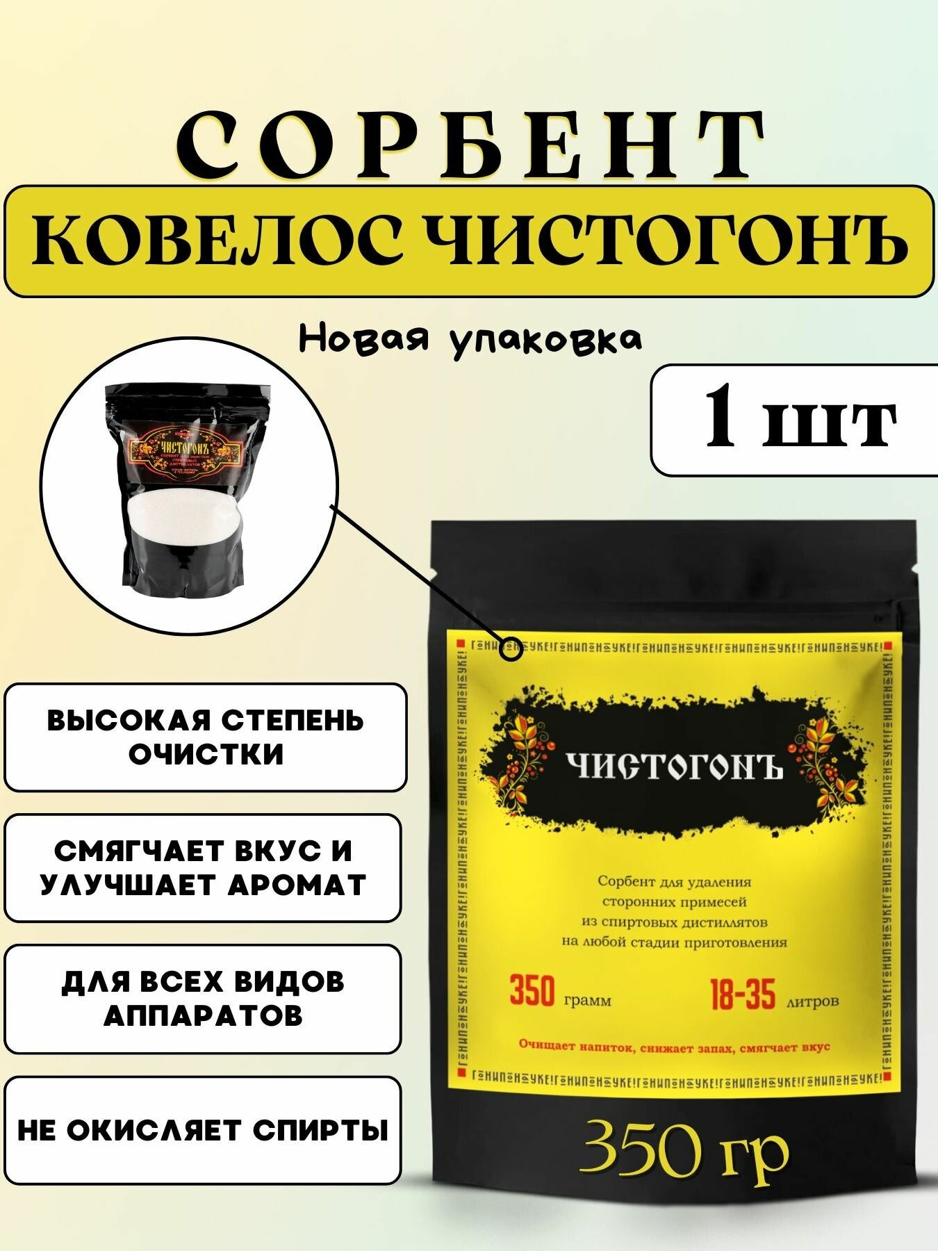 Ковелос чистогонъ сорбент для очистки самогона, 350 г