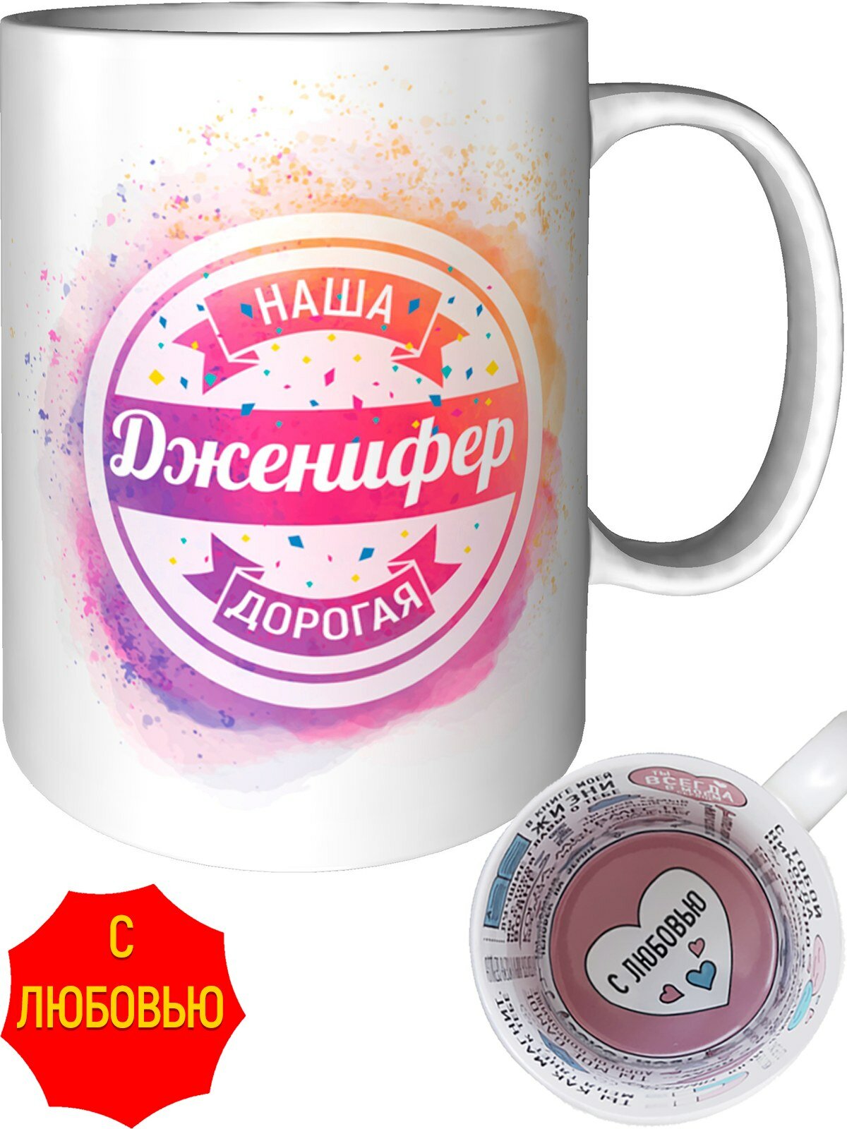 Кружка наша дорогая Дженифер - с любовью внутри, керамическая, объем 330 мл.