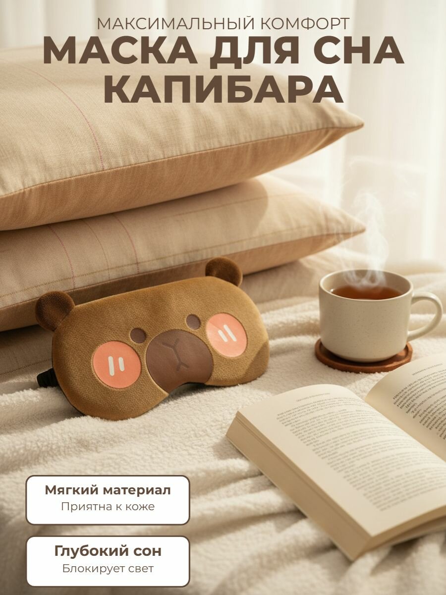 Маска для сна (капибара)