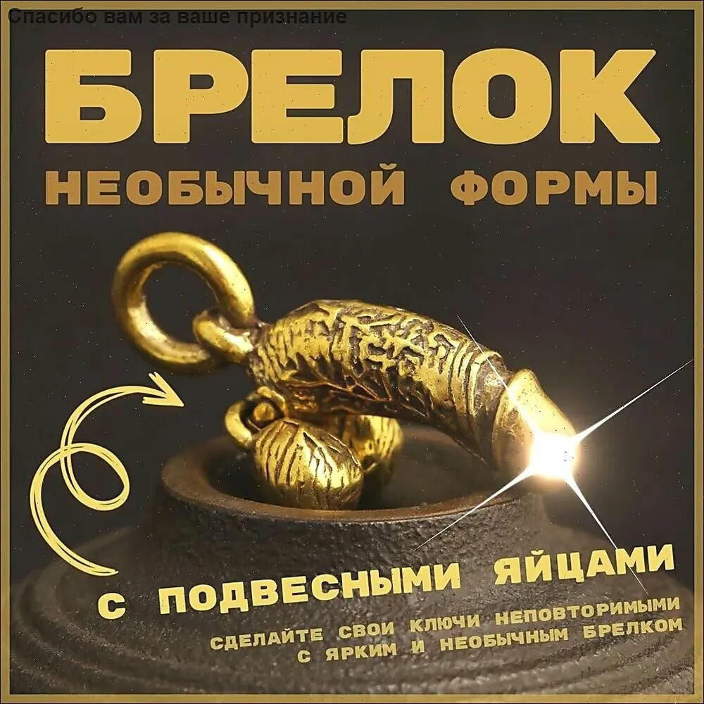 Брелок на ключи, брелок член (пенис)