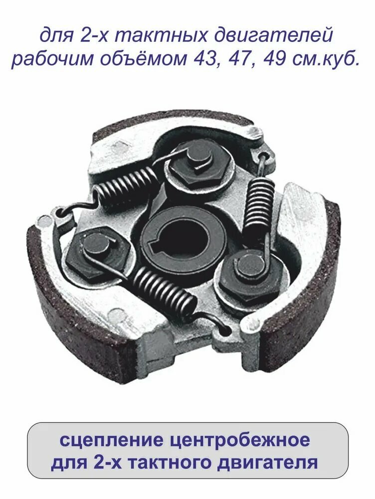 Ремкомплект сцепления для мототехникиСцепление центробежное 49сс (3 колодки, серое) для детского питбайка/для квадроцикла (под конус)