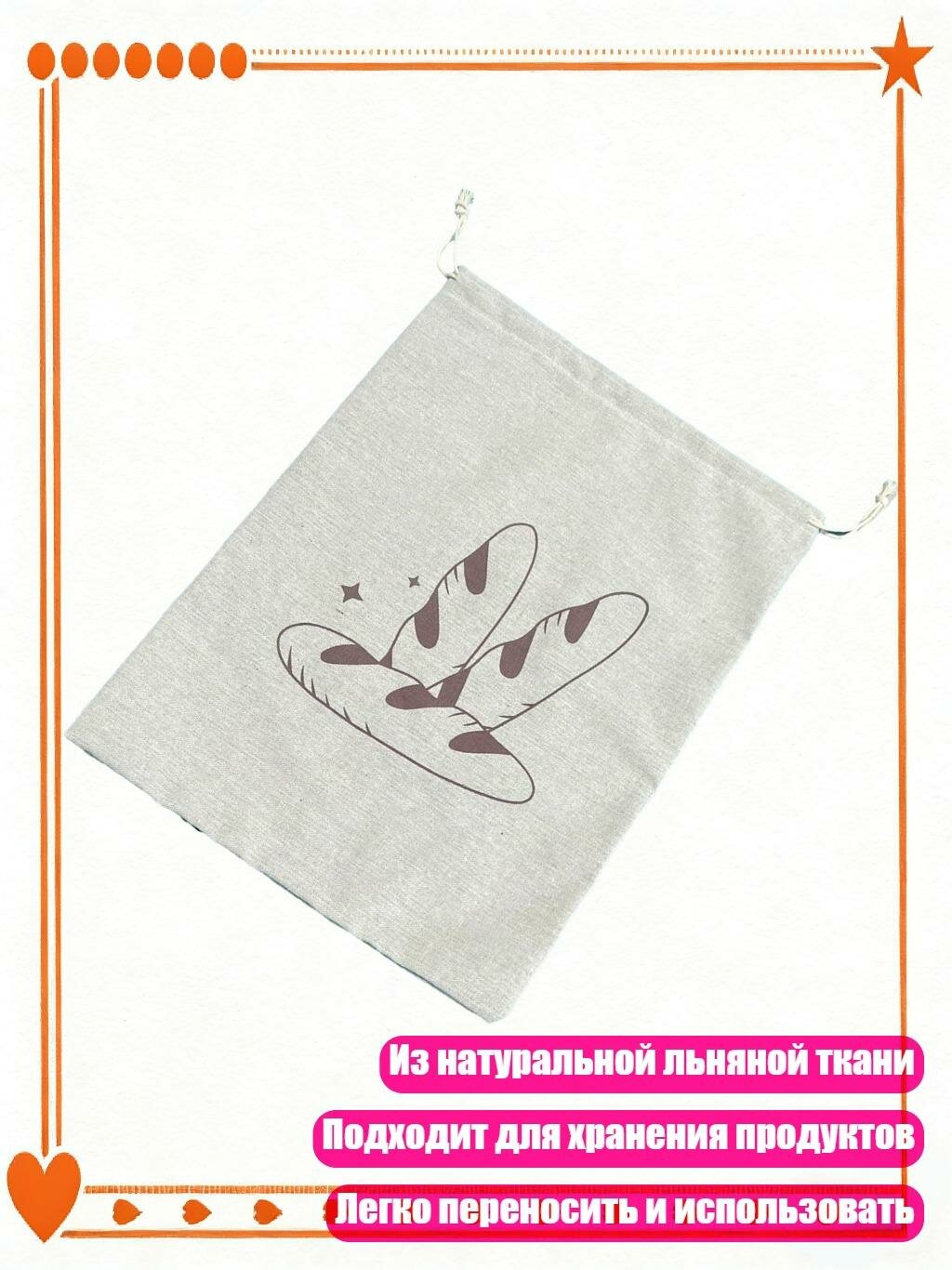 Мешок-шнурок из льна для хлеба и фруктов, Льняная ткань 30х40см