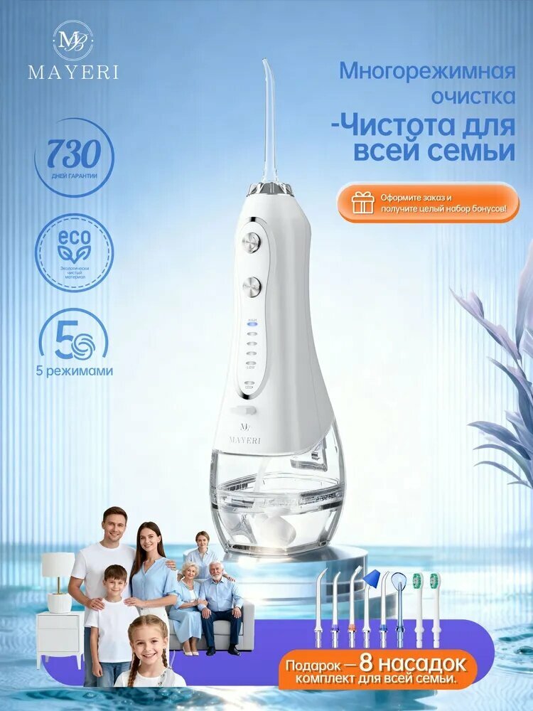 Ирригатор для полости рта Mayeri, 300 мл, 5 режимов (1400 импульсов/мин), ирригатор электрический беспроводной дорожный для брекетов, 8 насадок, USB, Белый