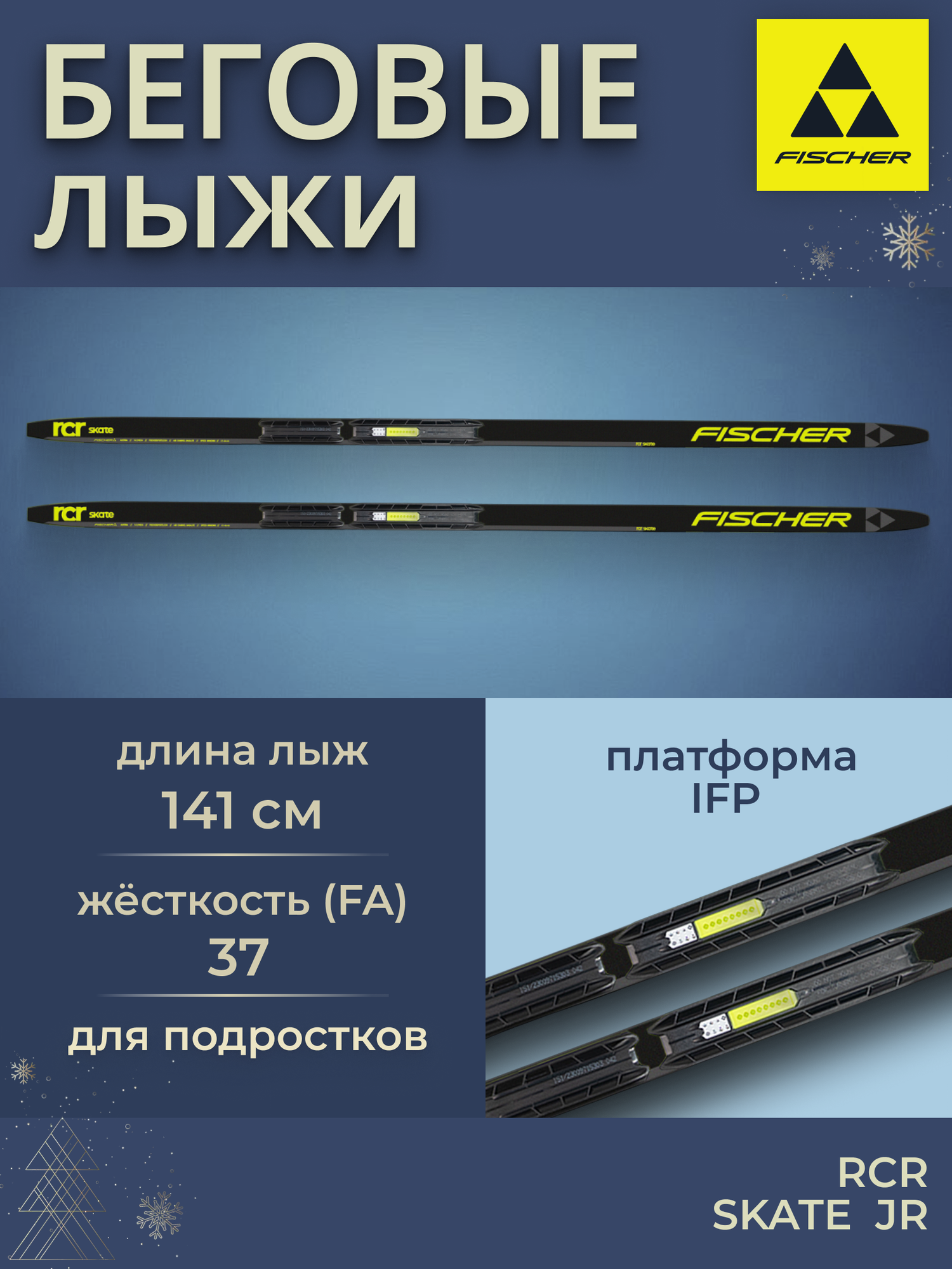 Беговые лыжи для детей и подростков Fischer RCR SKATE JR IFP 141 см FA 37
