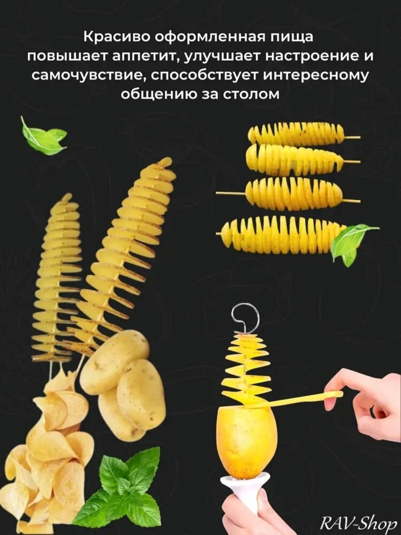 Спиральная овощерезка, подходит для картофеля, материал - нержавеющая сталь, белый