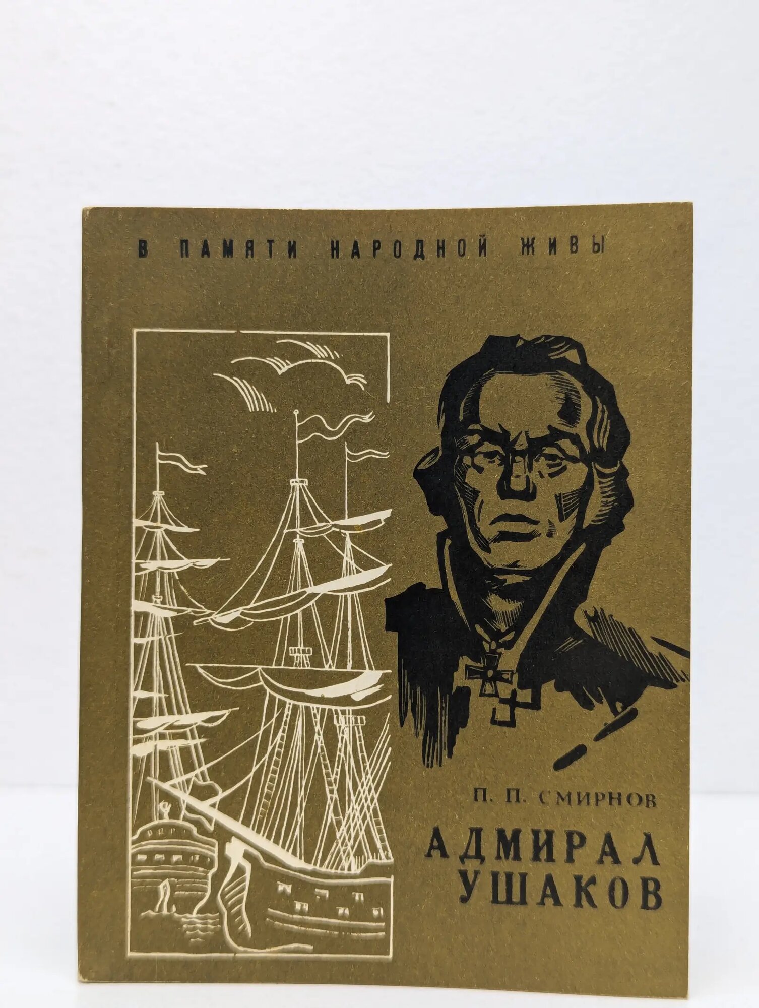 Адмирал Ушаков Петров Михаил Трофимович 1998
