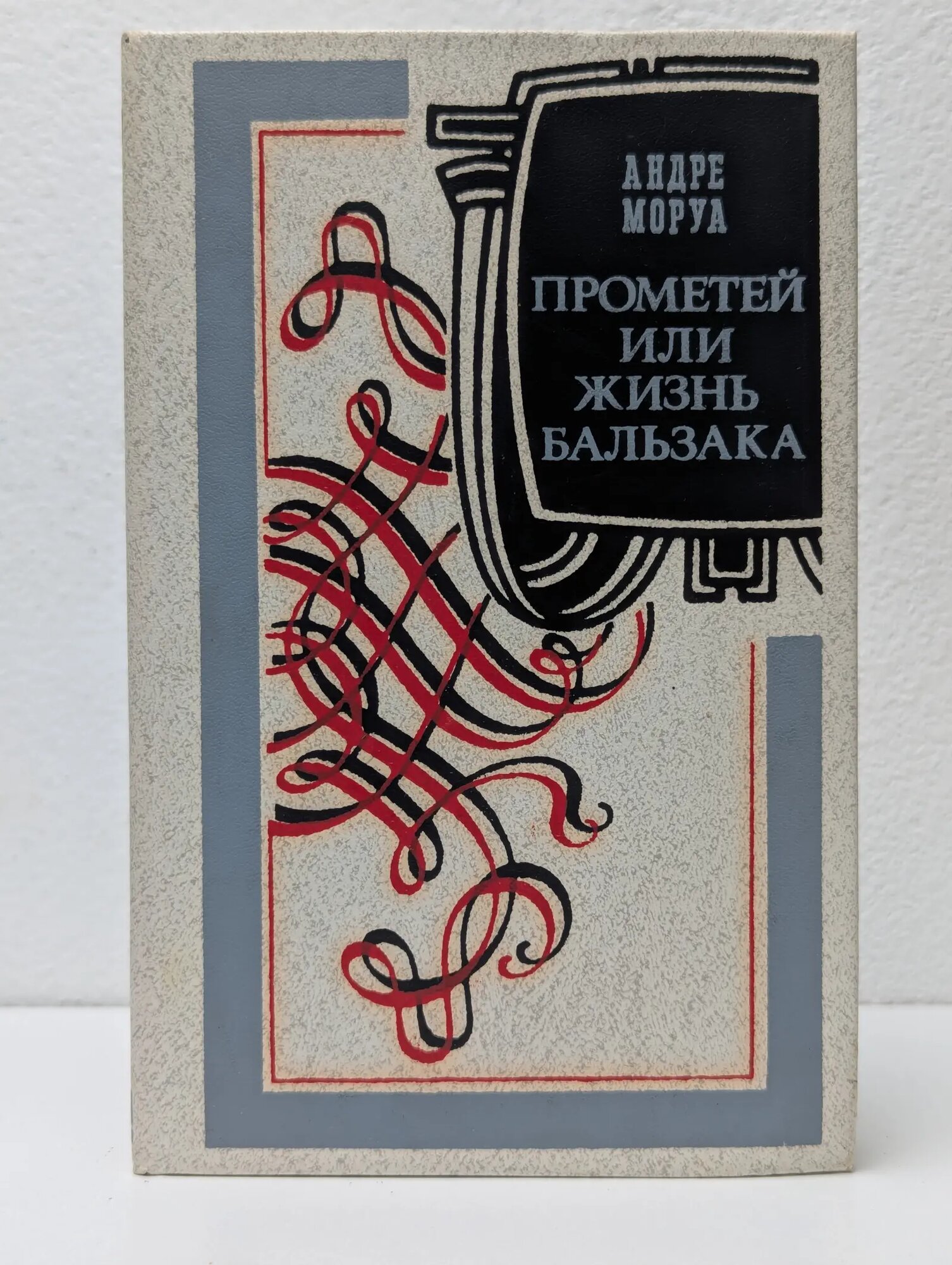 Прометей, или Жизнь Бальзака Моруа Андре 1987
