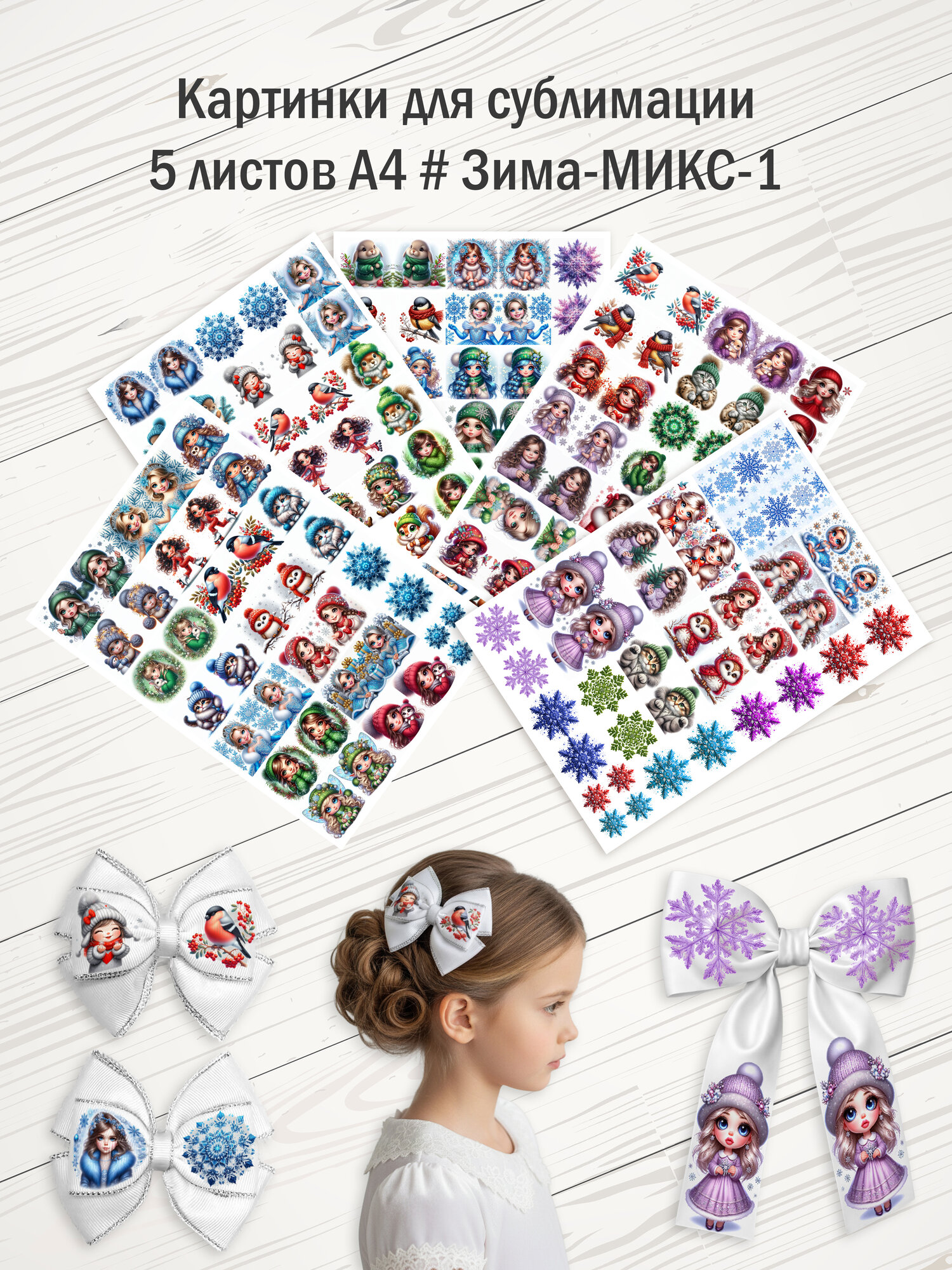Картинки для сублимации. 5 листов А4. "Зима-МИКС-1"