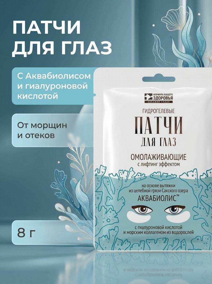 Патчи для глаз Омолаживающие Аквабиолис с лифтинг эффектом и гиалуроновой кислотой, 8 г