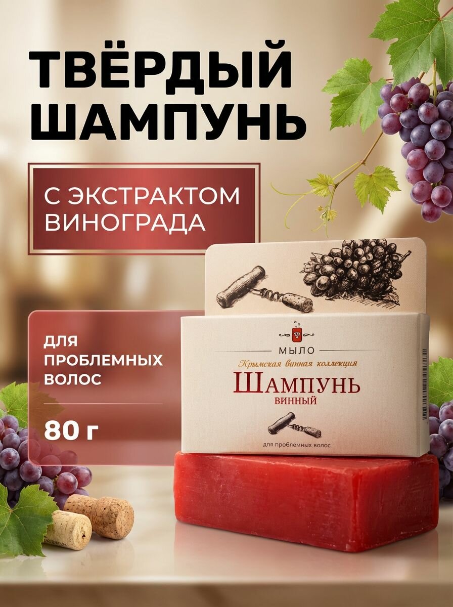 Твердый шампунь Винный для проблемных волос с маслами и экстрактами, 80 г