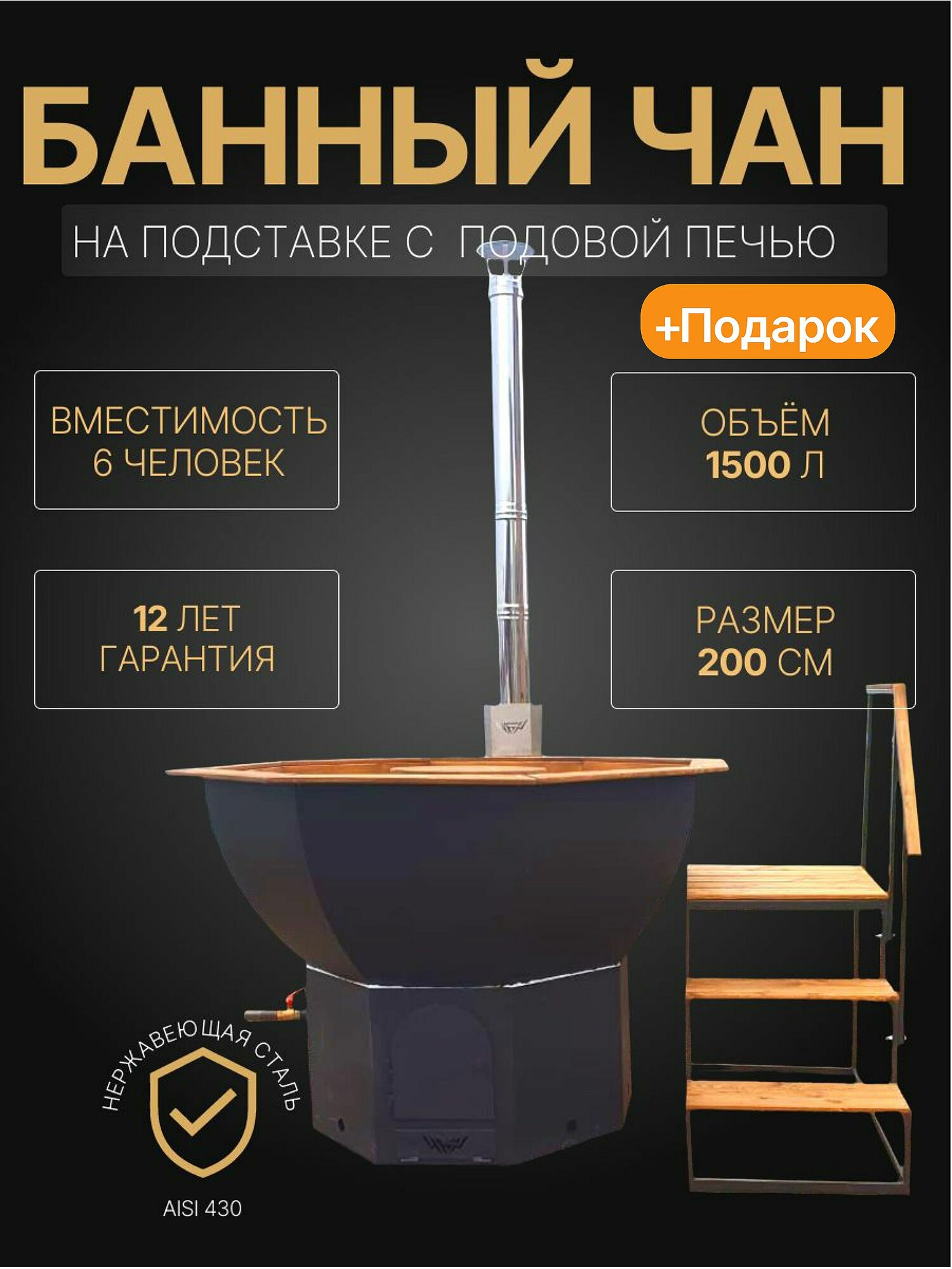 Банный чан с печью и лестницей на металлокаркасе, (вместимость 6 человек)