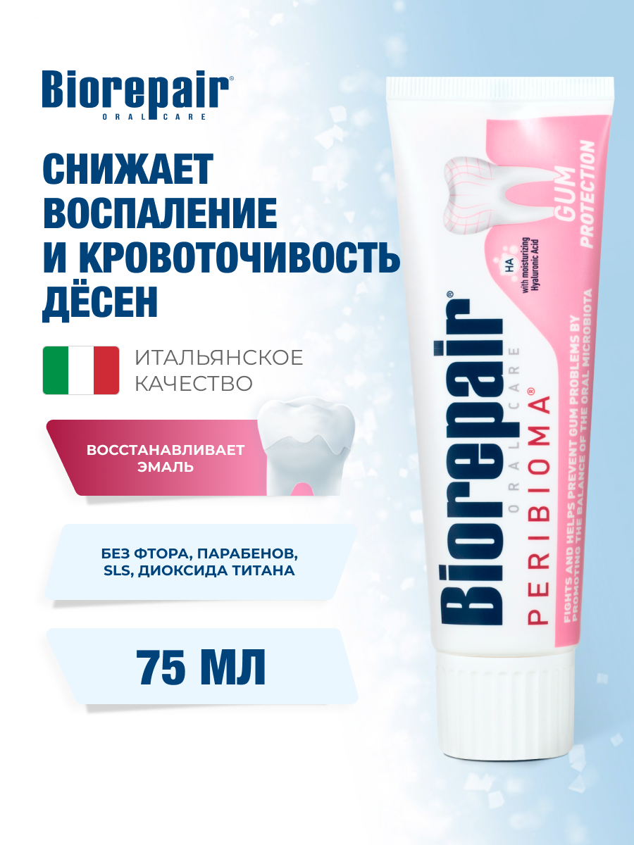 Зубная паста Biorepair Peribioma Gum Protection для защиты десен, 75 мл