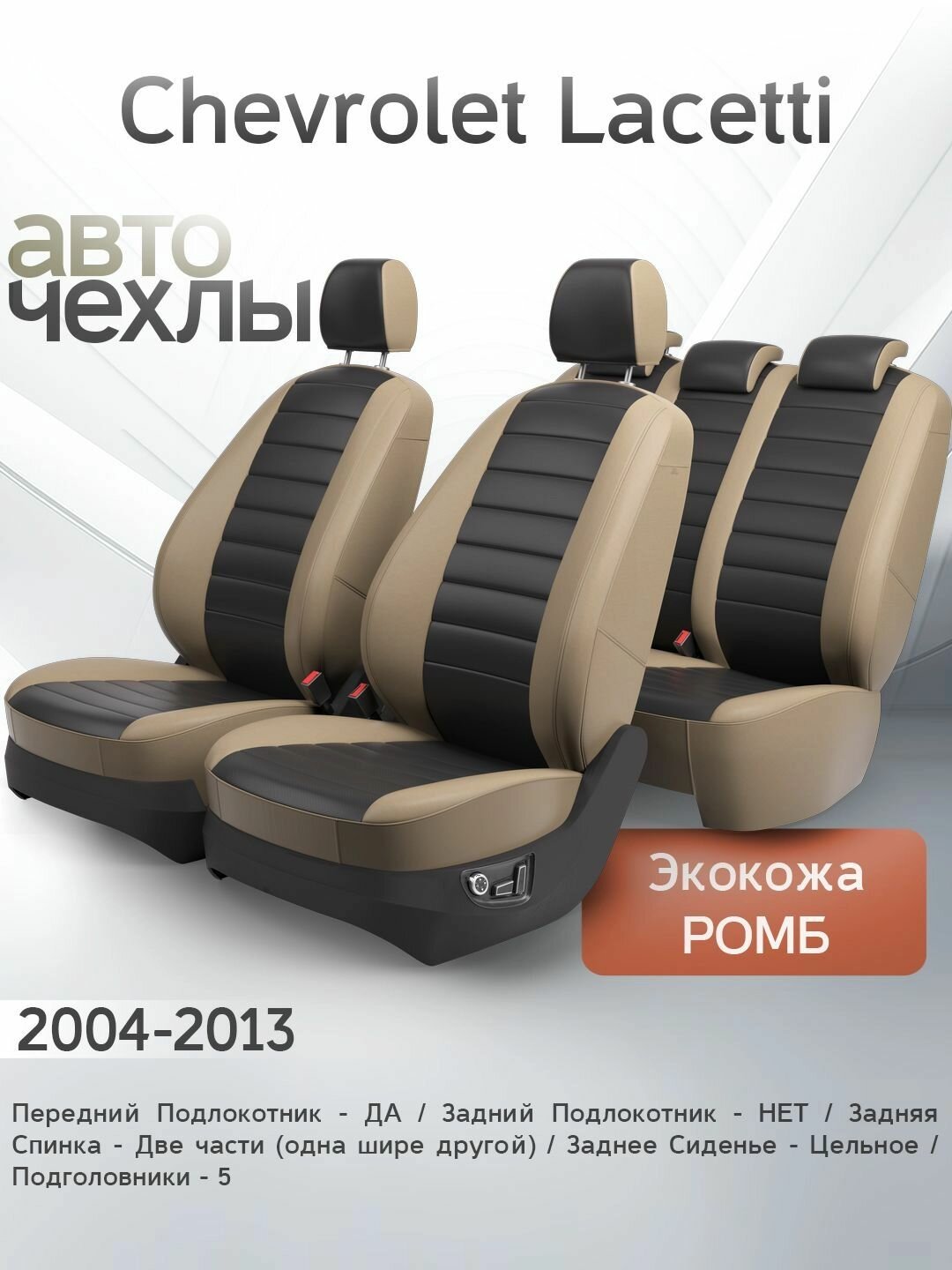Чехлы на сиденья Chevrolet Lacetti 2004-2013 (Экокожа Ромб-Квадрат) Серия PRO